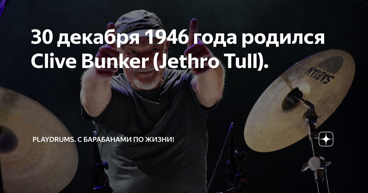 30 декабря 1946 года родился Clive Bunker (Jethro Tull). | Playdrums. С ...