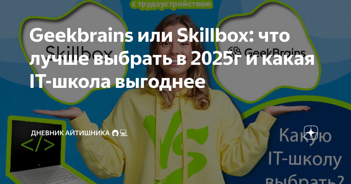 Geekbrains или Skillbox: что лучше выбрать в 2025г и какая IT-школа выгоднее | Дневник Айтишника ...