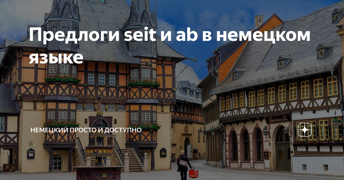 Предлоги Seit и Ab в немецком языке немецкий просто и доступно Дзен