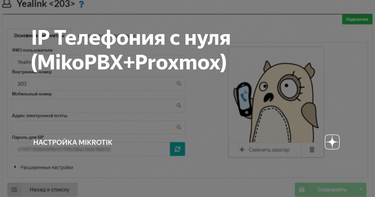 IP Телефония с нуля (MikoPBX+Proxmox) | Настройка MikroTik | Дзен