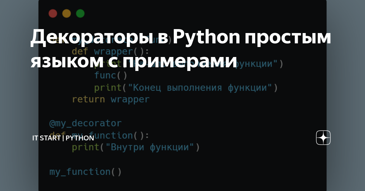 Декораторы в Python простым языком с примерами | IT Start | Python | Дзен