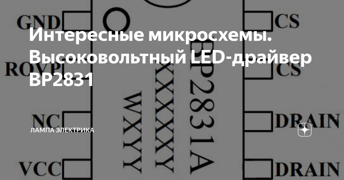 Интересные микросхемы. Высоковольтный LED-драйвер BP2831 | Лампа ...