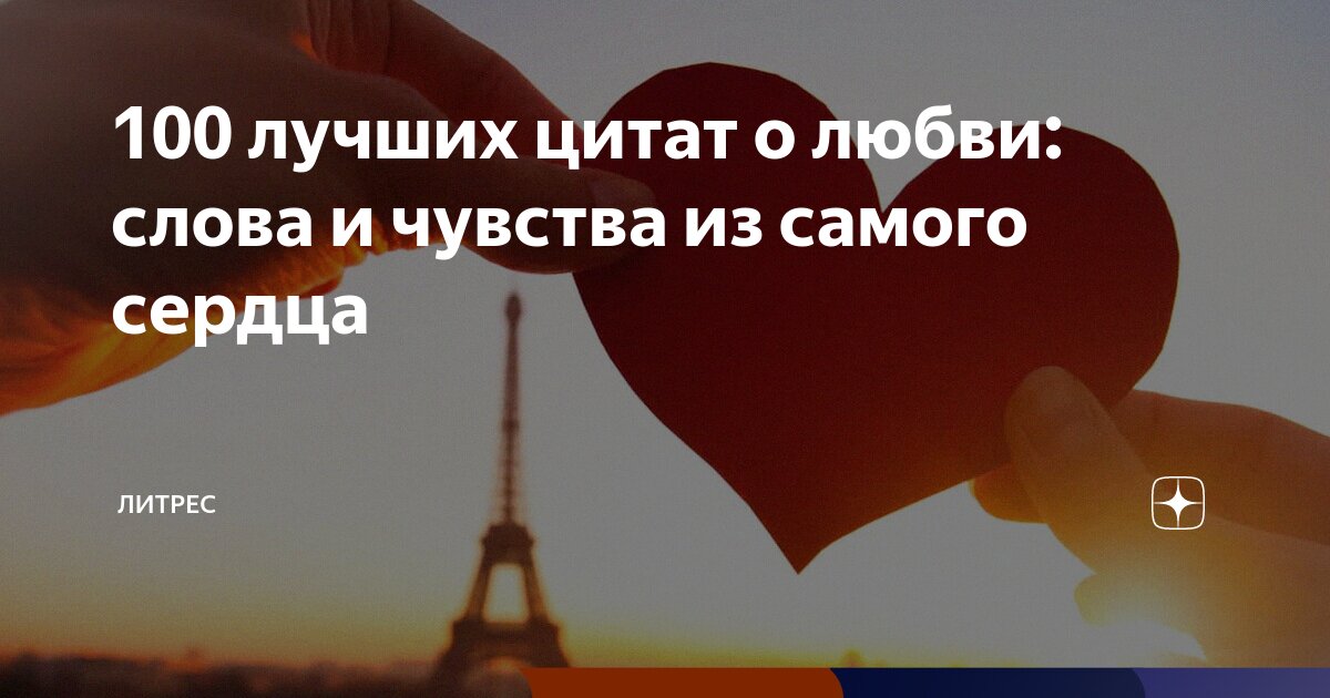 100 лучших цитат о любви слова и чувства из самого сердца Литрес Дзен