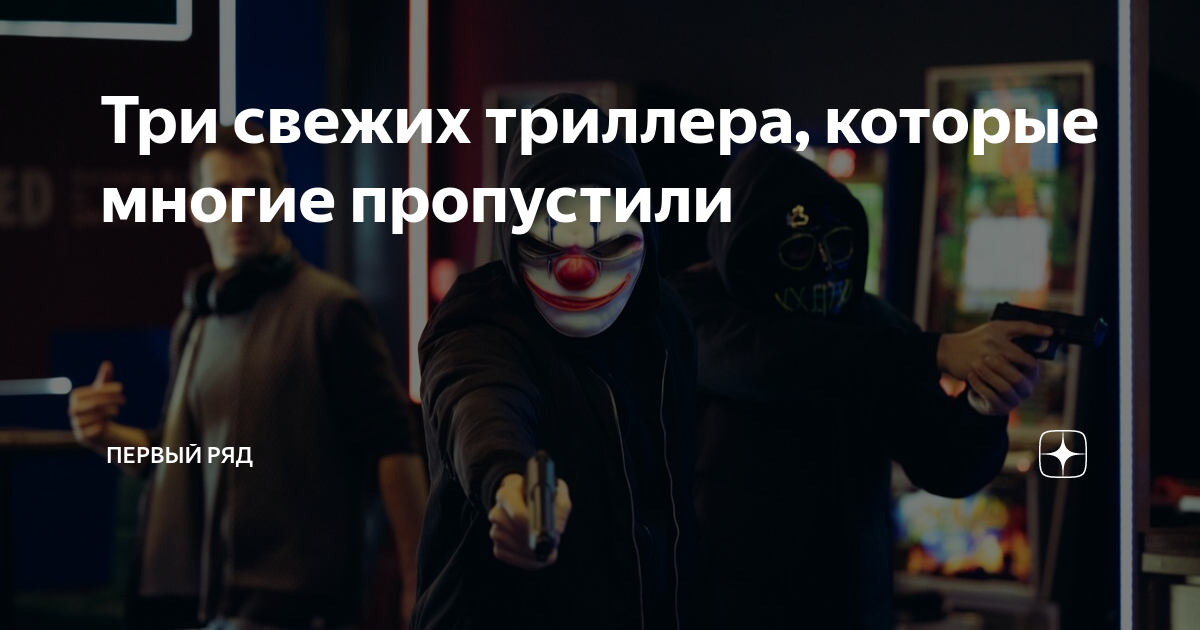 Три свежих триллера которые многие пропустили Первый ряд Дзен