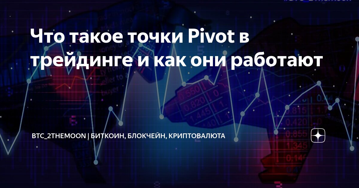 Что такое точки Pivot в трейдинге и как они работают | #BTC_2TheMoon | Биткоин, блокчейн ...