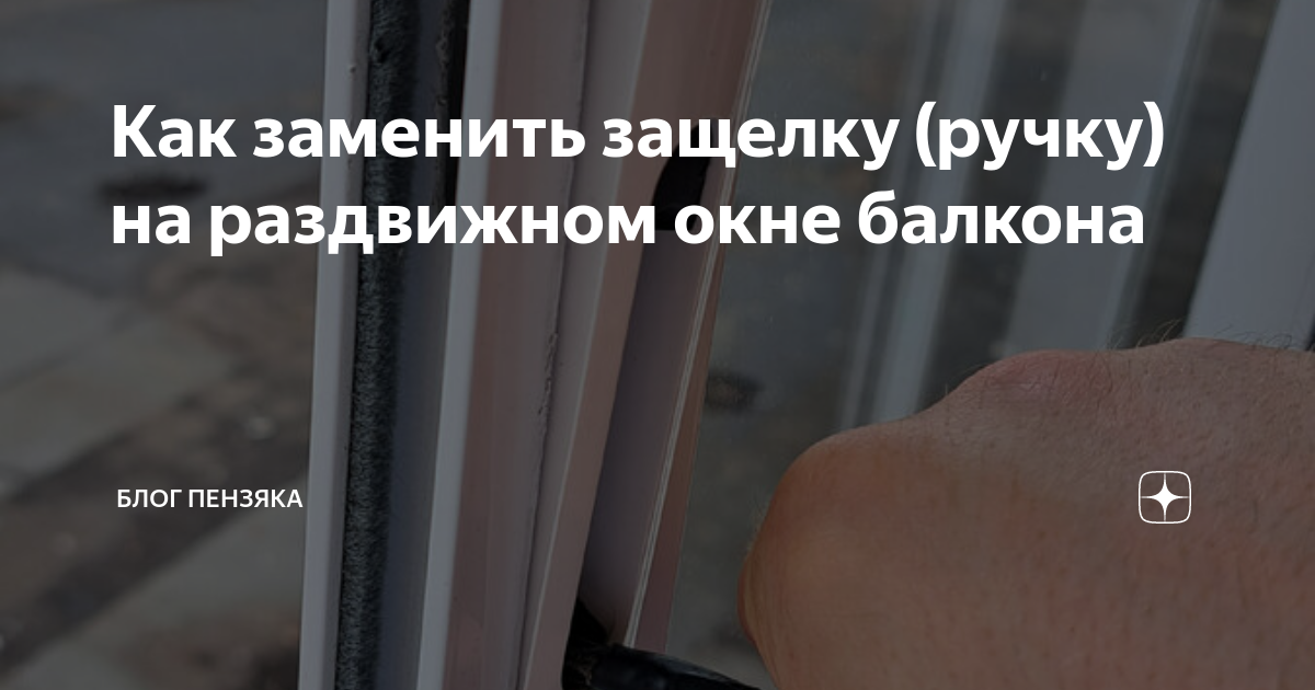Как заменить защелку ручку на раздвижном окне балкона БЛОГ ПЕНЗЯКА Дзен