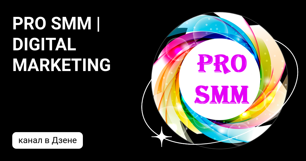 PRO SMM | DIGITAL MARKETING | Дзен