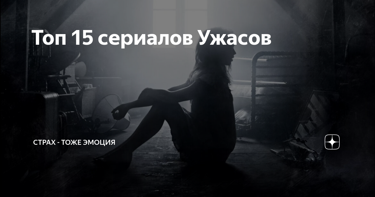 Топ 15 сериалов Ужасов | Страх - тоже эмоция (мистика) | Дзен