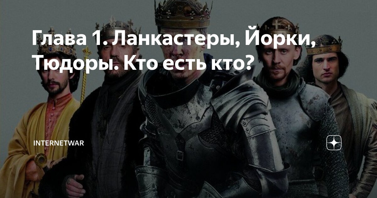 Глава 1. Ланкастеры, Йорки, Тюдоры. Кто есть кто? | Internetwar. Исторический журнал | Дзен