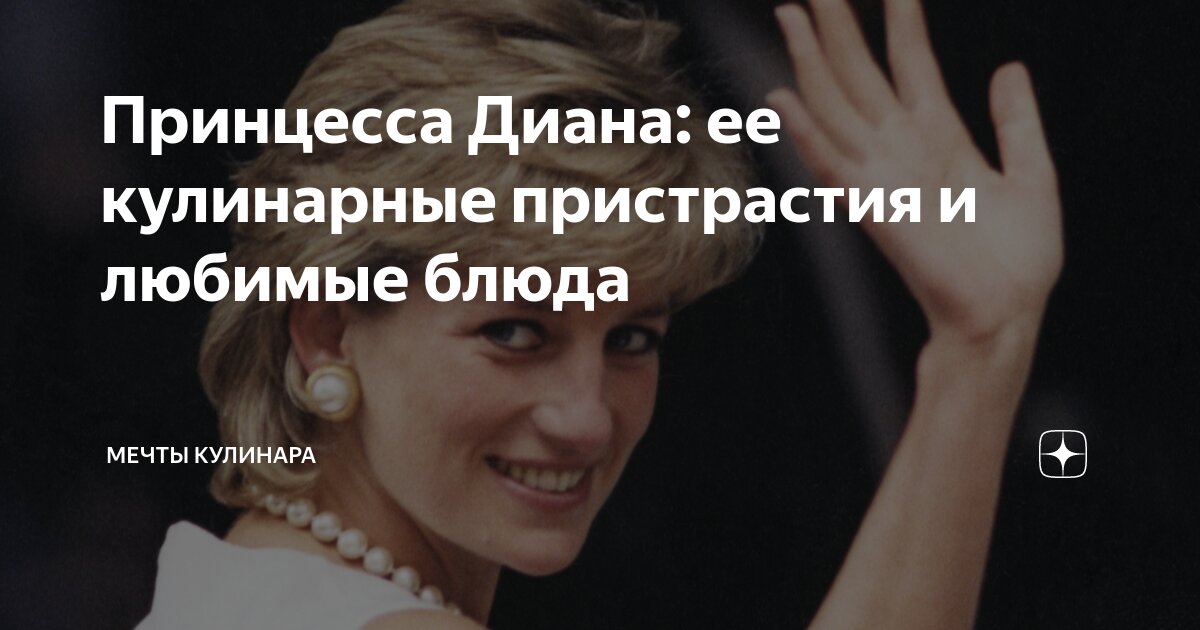 Принцесса Диана: ее кулинарные пристрастия и любимые блюда | Мечты ...