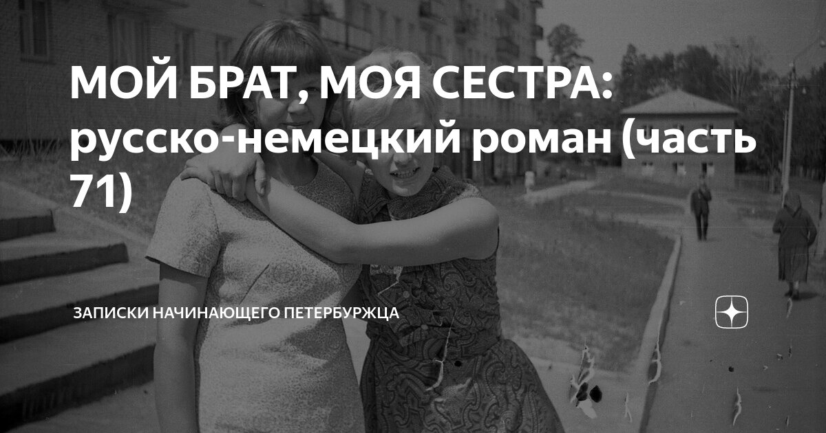 МОЙ БРАТ МОЯ СЕСТРА русско немецкий роман часть 71 Записки