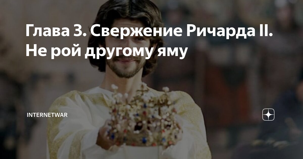 Глава 3. Свержение Ричарда II. Не рой другому яму | internetwar | Дзен
