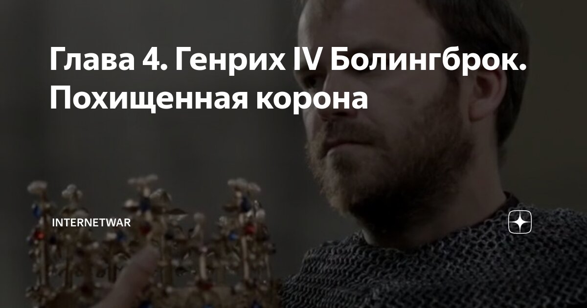Глава 4. Генрих IV Болингброк. Похищенная корона | Internetwar. Исторический журнал | Дзен