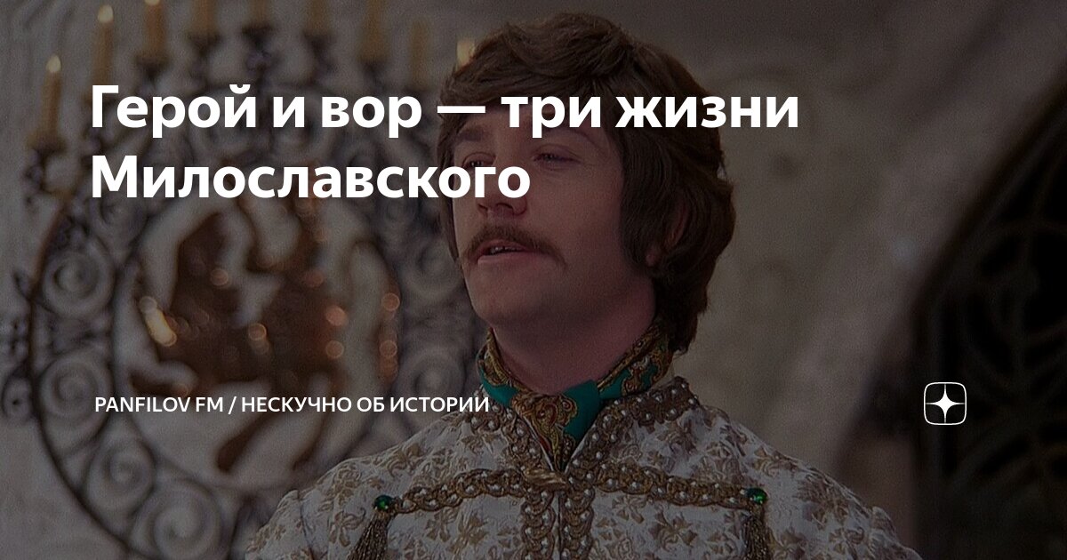 Герой и вор — три жизни Милославского | Panfilov FM / Масскульт глазами историка | Дзен