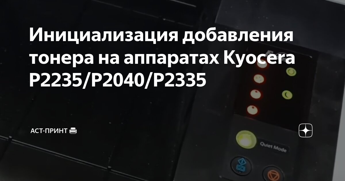 Инициализация добавления тонера на аппаратах Kyocera P2235/P2040/P2335 ...