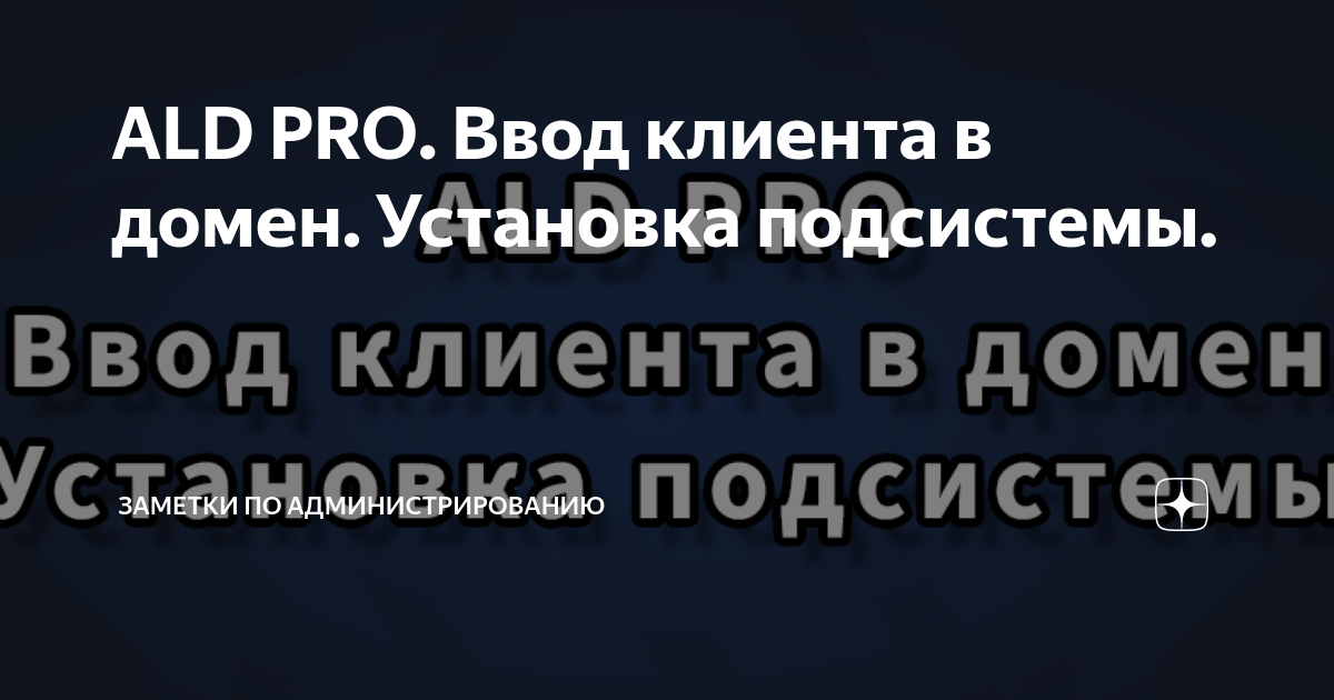 ALD PRO. Ввод клиента в домен. Установка подсистемы. | Заметки по администрированию | Дзен