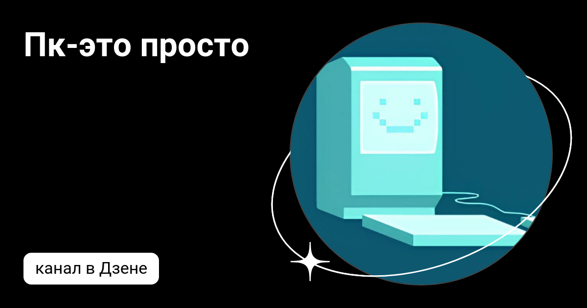 Пк-это просто | Дзен