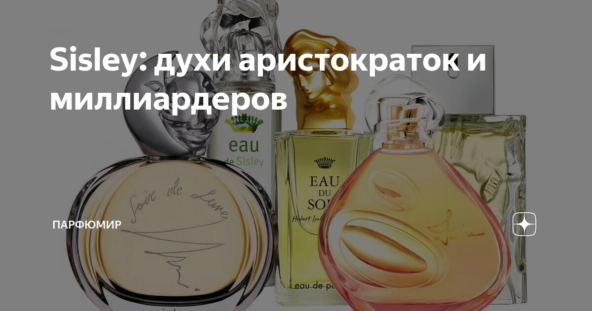 Sisley: духи аристократок и миллиардеров | ПарфюМир | Дзен