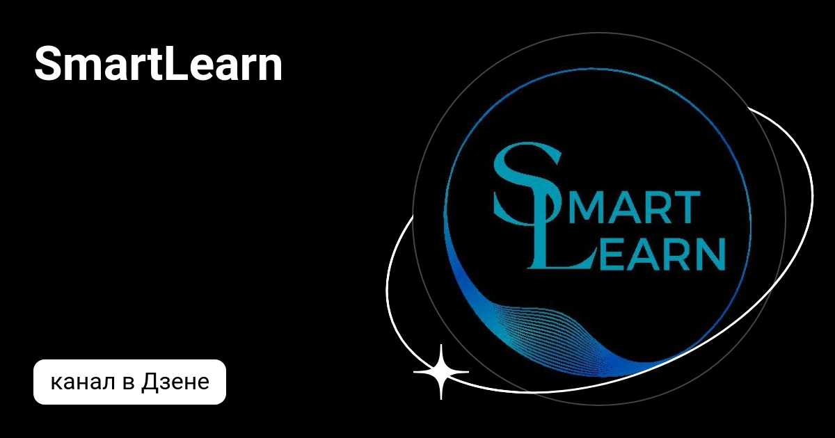 SmartLearn | Дзен