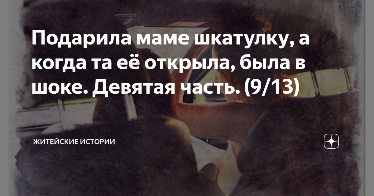 Подарила маме шкатулку а когда та её открыла была в шоке Девятая
