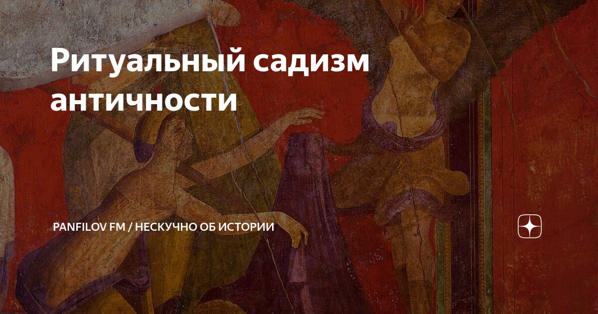 Ритуальный садизм античности | Panfilov FM / Масскульт глазами историка | Дзен