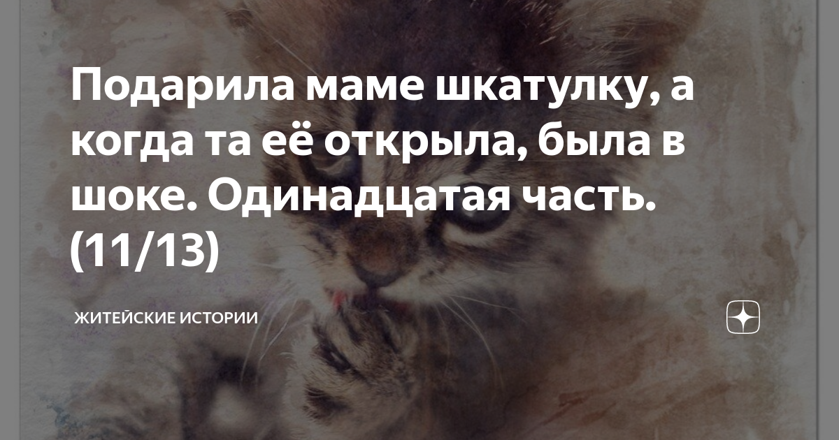 Подарила маме шкатулку а когда та её открыла была в шоке Одинадцатая