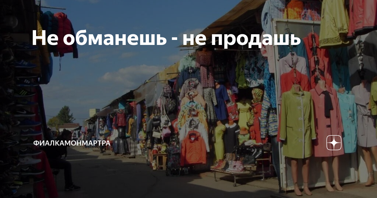 Не обманешь не продашь ФиалкаМонмартра Дзен