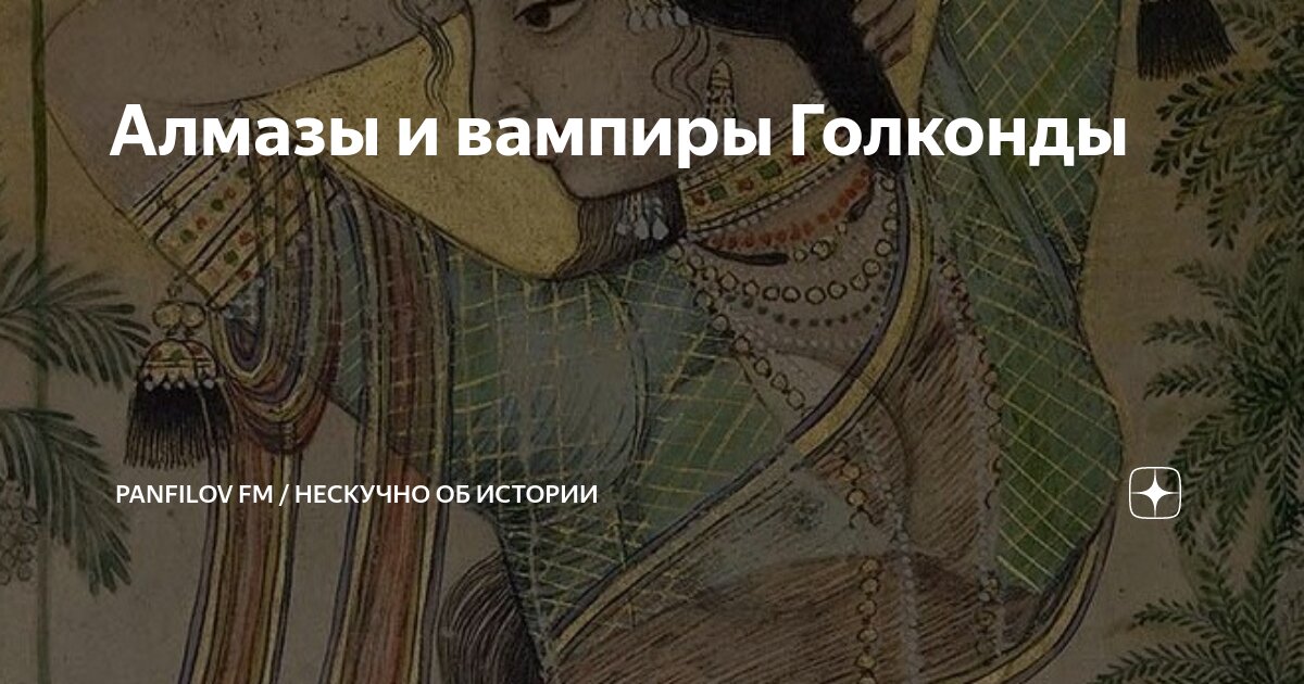 Алмазы и вампиры Голконды | Panfilov FM / Масскульт глазами историка | Дзен