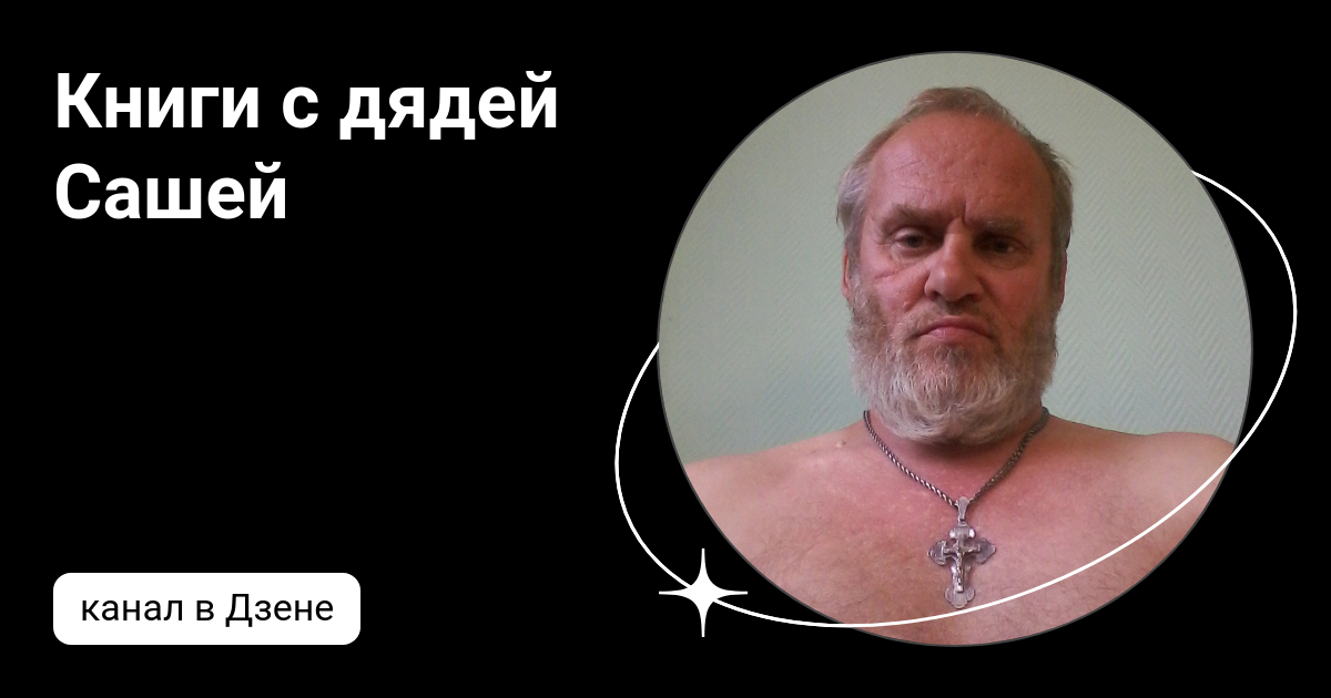 Книги с дядей Сашей Дзен