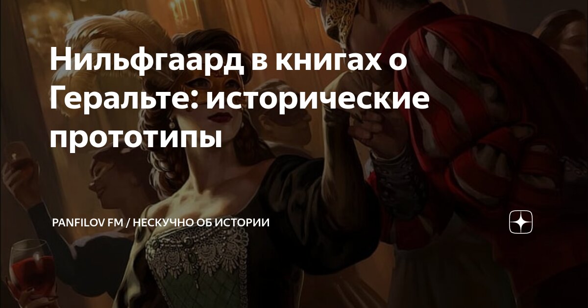 Нильфгаард в книгах о Геральте: исторические прототипы | Panfilov FM / Масскульт глазами ...
