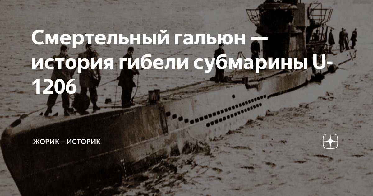 Смертельный гальюн — история гибели субмарины U-1206 | Жорик – историк ...