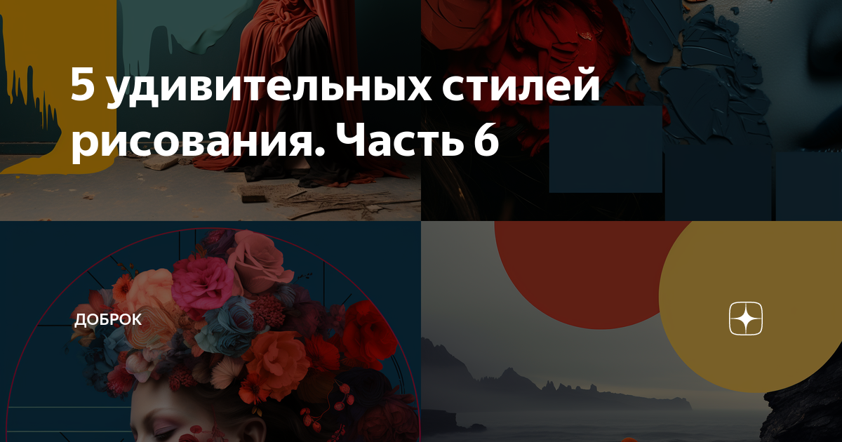 5 удивительных стилей рисования Часть 6 ДобрОк Дзен