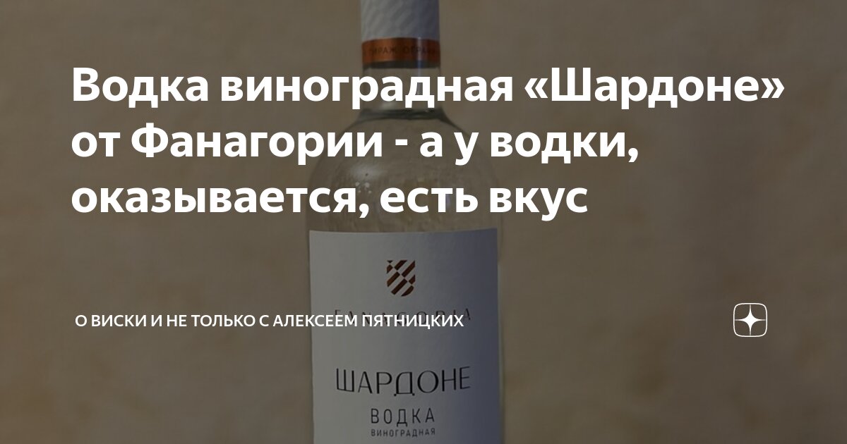 Водка виноградная «Шардоне» от Фанагории - а у водки, оказывается, есть ...