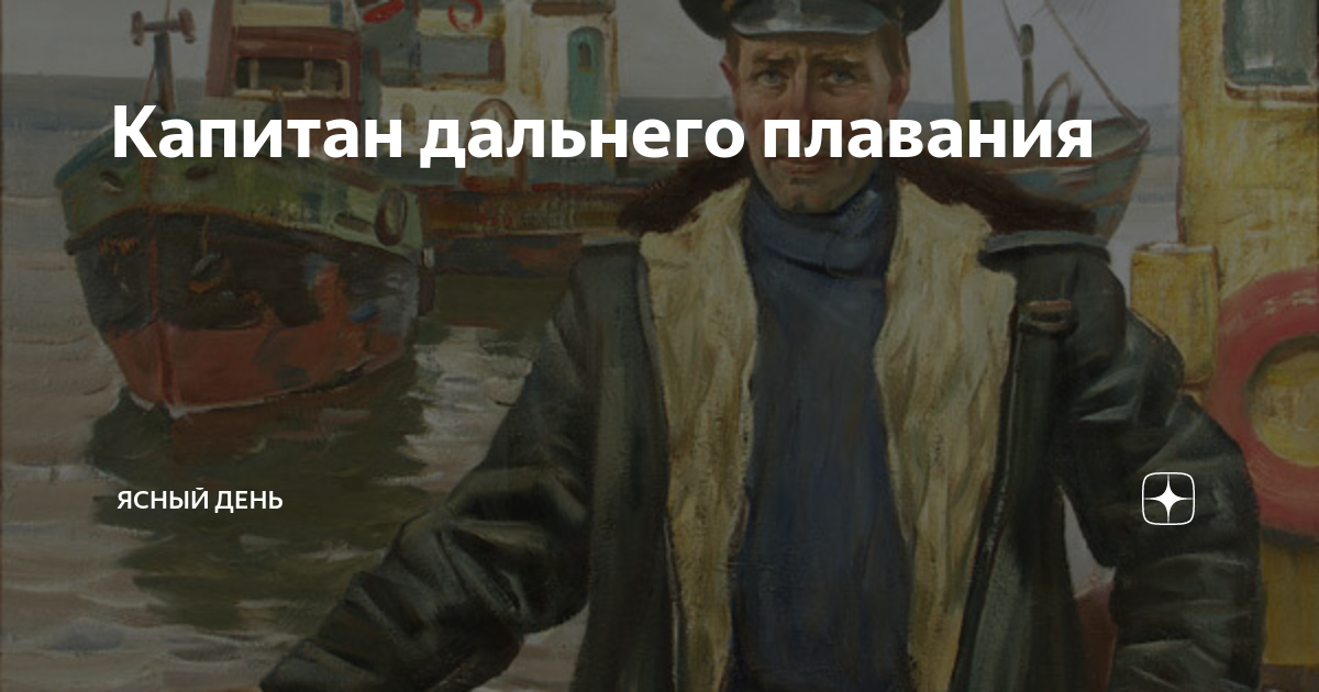 Капитан дальнего плавания Ясный день Дзен