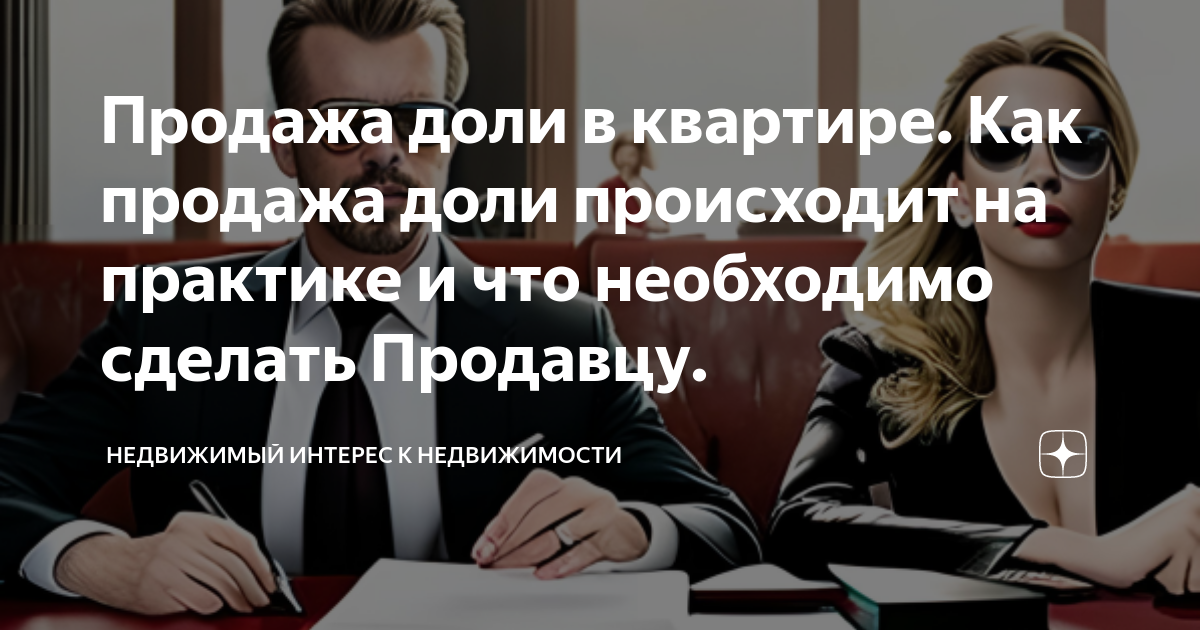 Продажа доли в квартире Как продажа доли происходит на практике и что