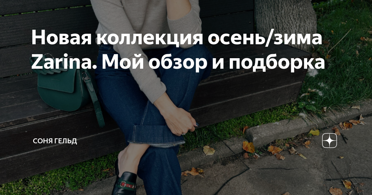 Новая коллекция осень/зима Zarina. Мой обзор и подборка | Соня Гельд | Дзен