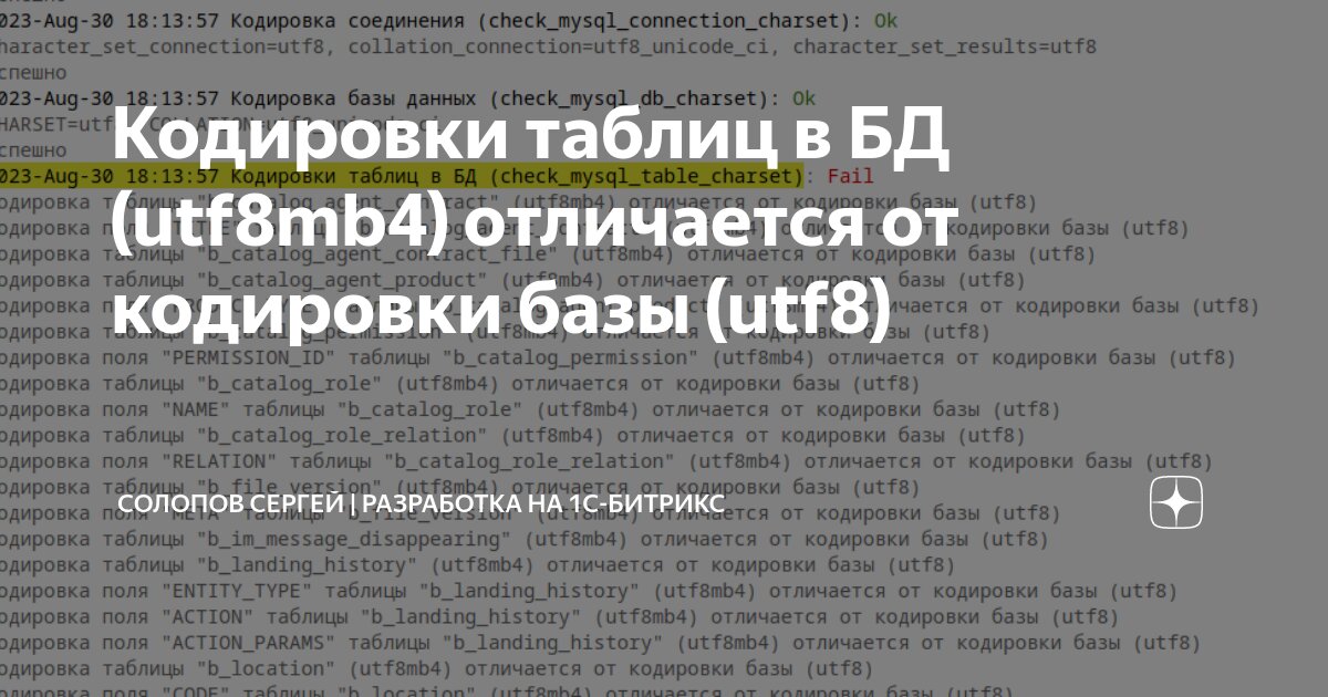 Кодировки таблиц в БД (utf8mb4) отличается от кодировки базы (utf8) | Солопов Сергей ...