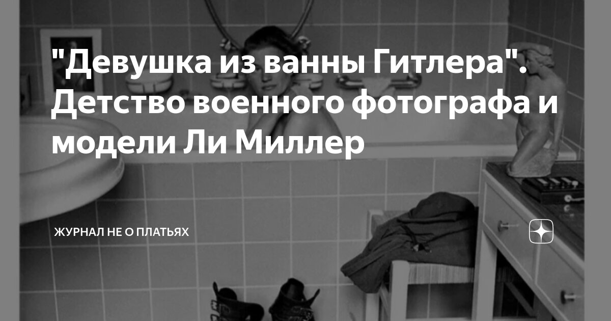 Девушка из ванны Гитлера Детство военного фотографа и модели Ли