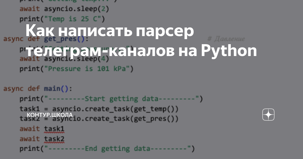 Как написать парсер телеграм‑каналов на Python | Контур.Школа | Дзен