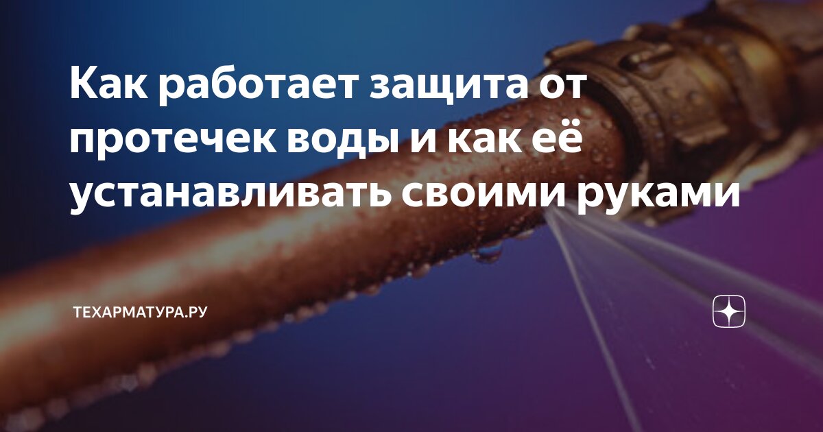 Как работает защита от протечек воды и как её устанавливать своими ...