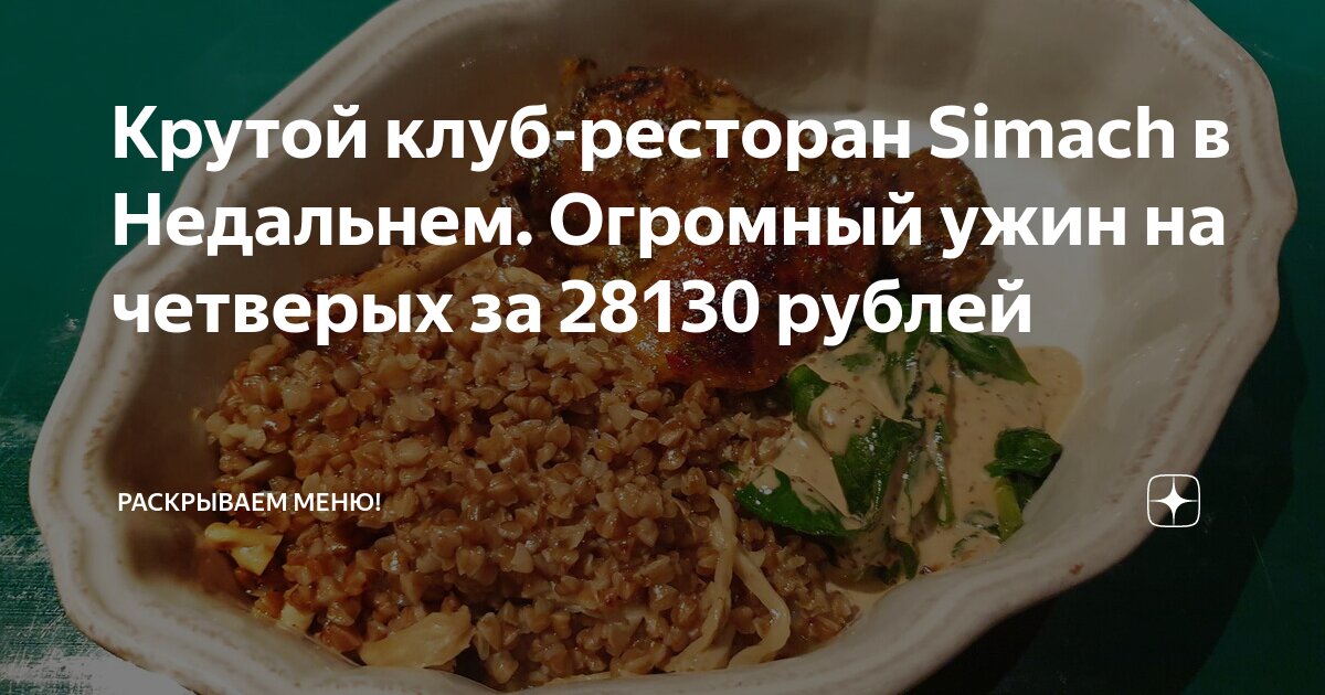 Крутой клуб-ресторан Simach в Недальнем. Огромный ужин на четверых за 28130 рублей | Раскрываем ...