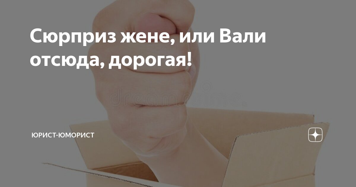 Сюрприз жене или Вали отсюда дорогая Юрист юморист Дзен