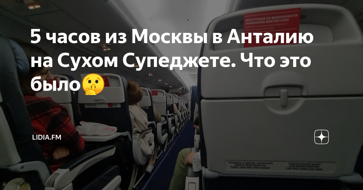 5 часов из Москвы в Анталию на Сухом Супеджете. Что это было🤫 | Lidia ...