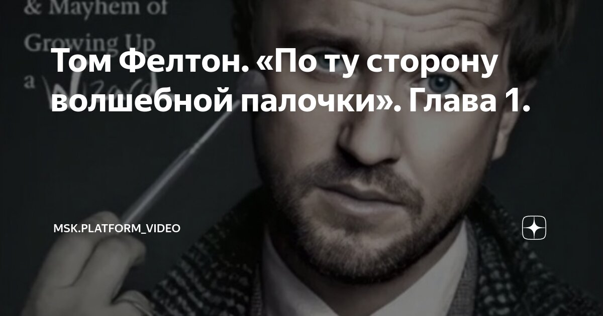 Том Фелтон. «По ту сторону волшебной палочки». Глава 1. | msk.platform ...