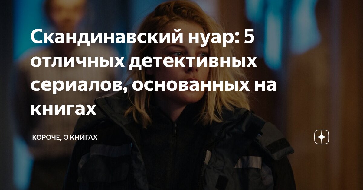 Скандинавский нуар: 5 отличных детективных сериалов, основанных на ...
