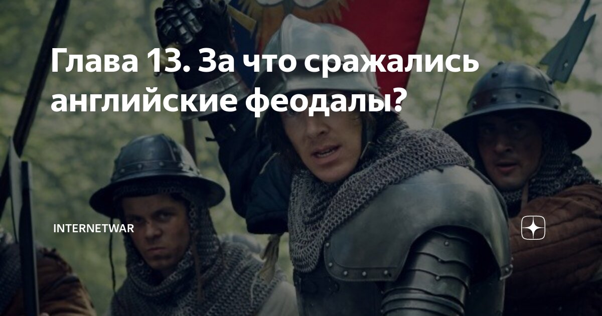 Глава 13. За что сражались английские феодалы? | Internetwar. Исторический журнал | Дзен