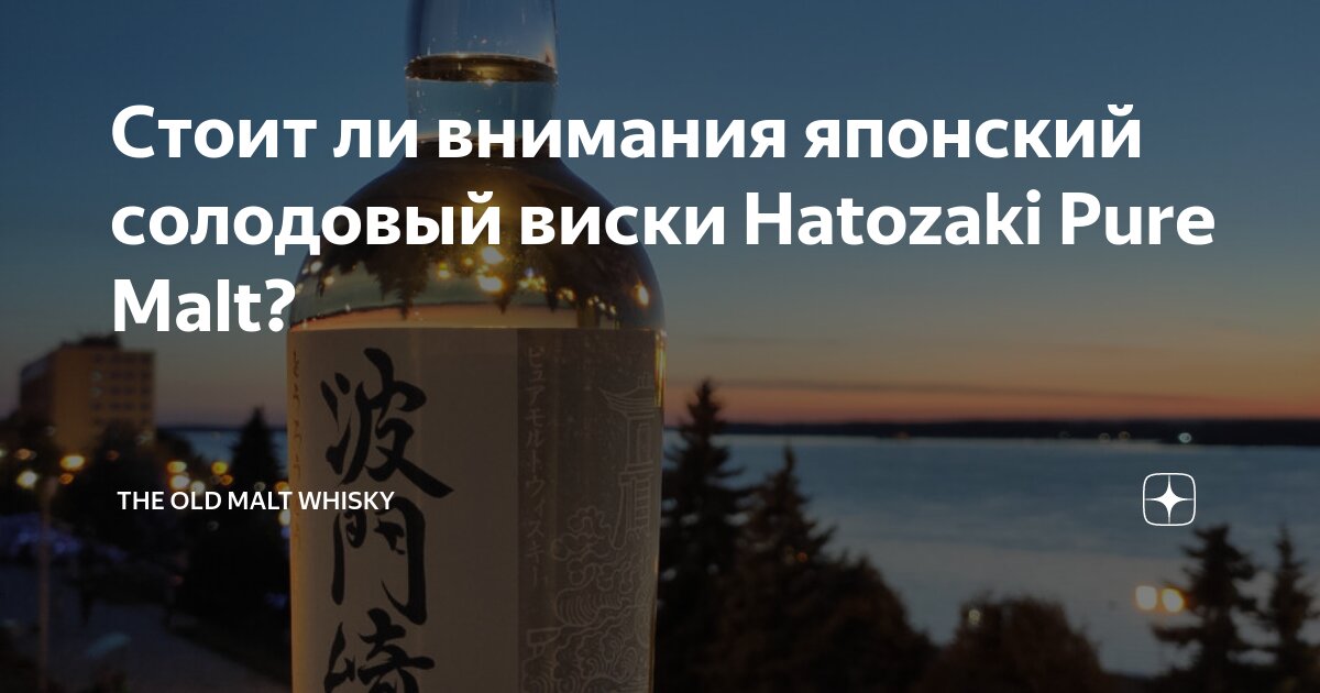 Стоит ли внимания японский солодовый виски Hatozaki Pure Malt? | The ...