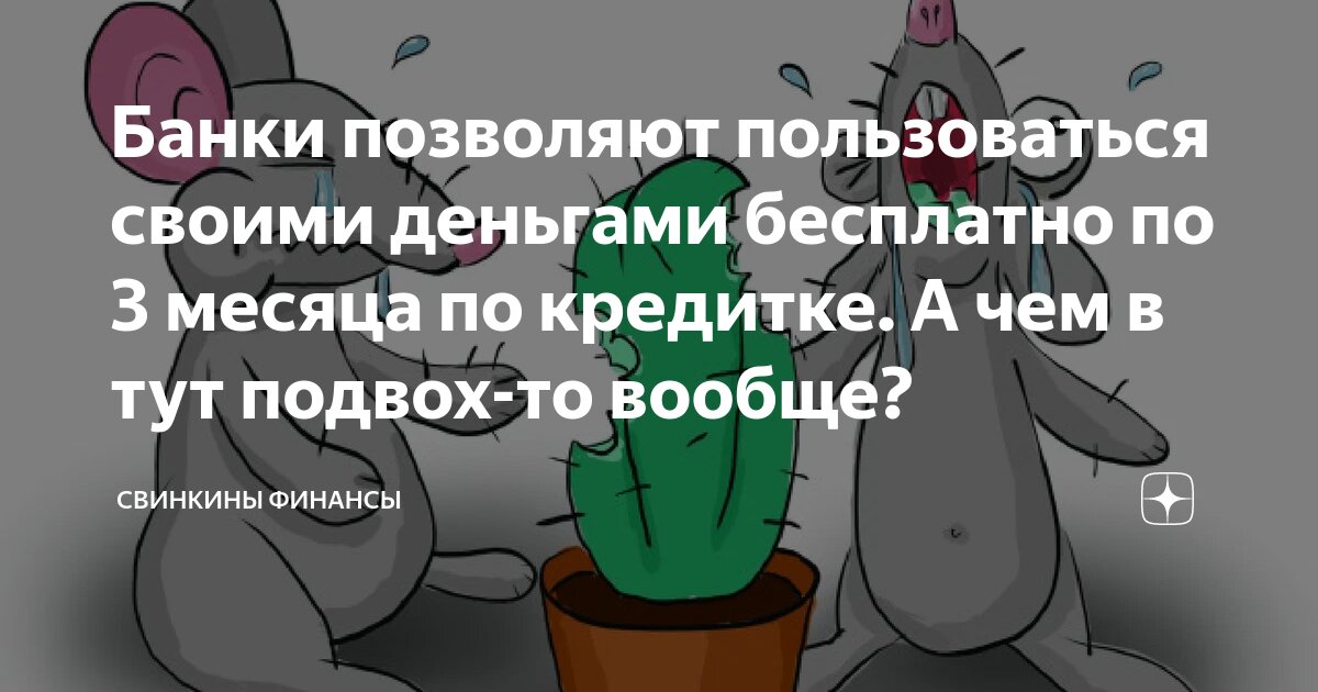 Банки позволяют пользоваться своими деньгами бесплатно по 3 месяца по ...