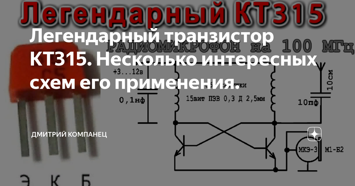 Легендарный транзистор КТ315. Несколько интересных схем его применения ...