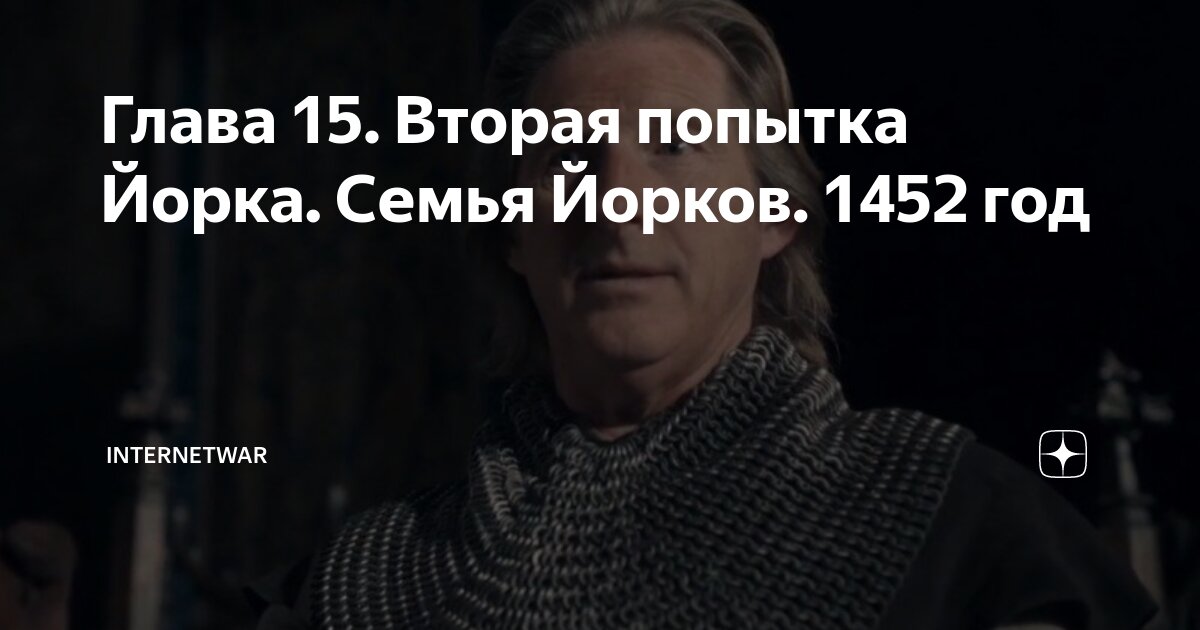 Глава 15. Вторая попытка Йорка. Семья Йорков. 1452 год | Internetwar. Исторический журнал | Дзен